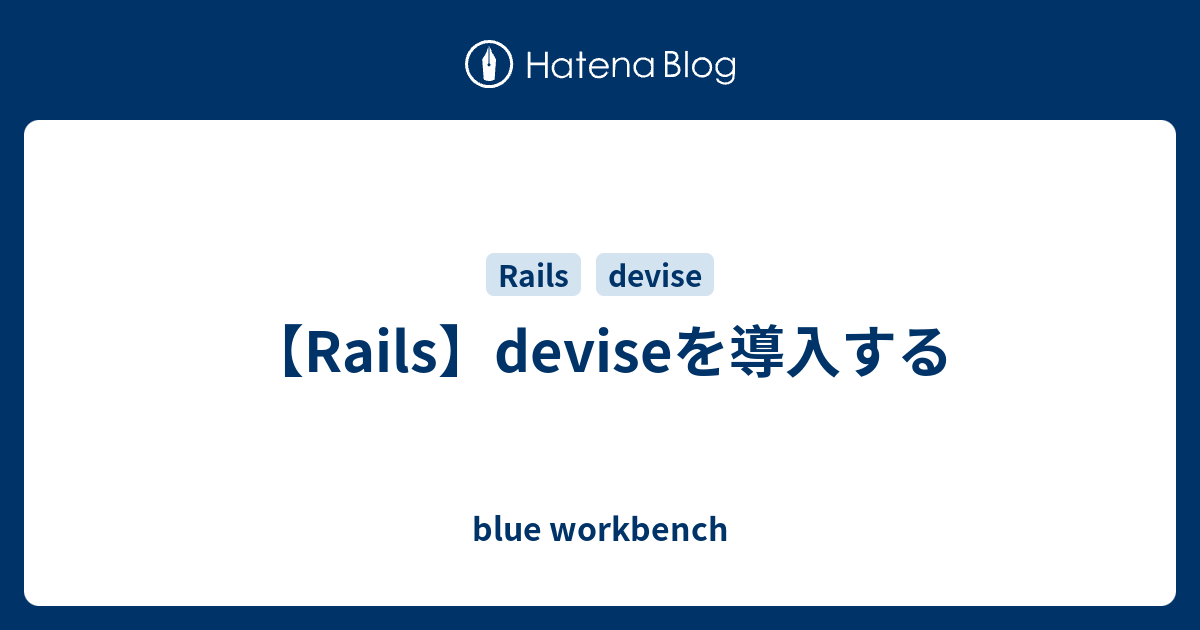 【Rails】deviseを導入する - blue workbench