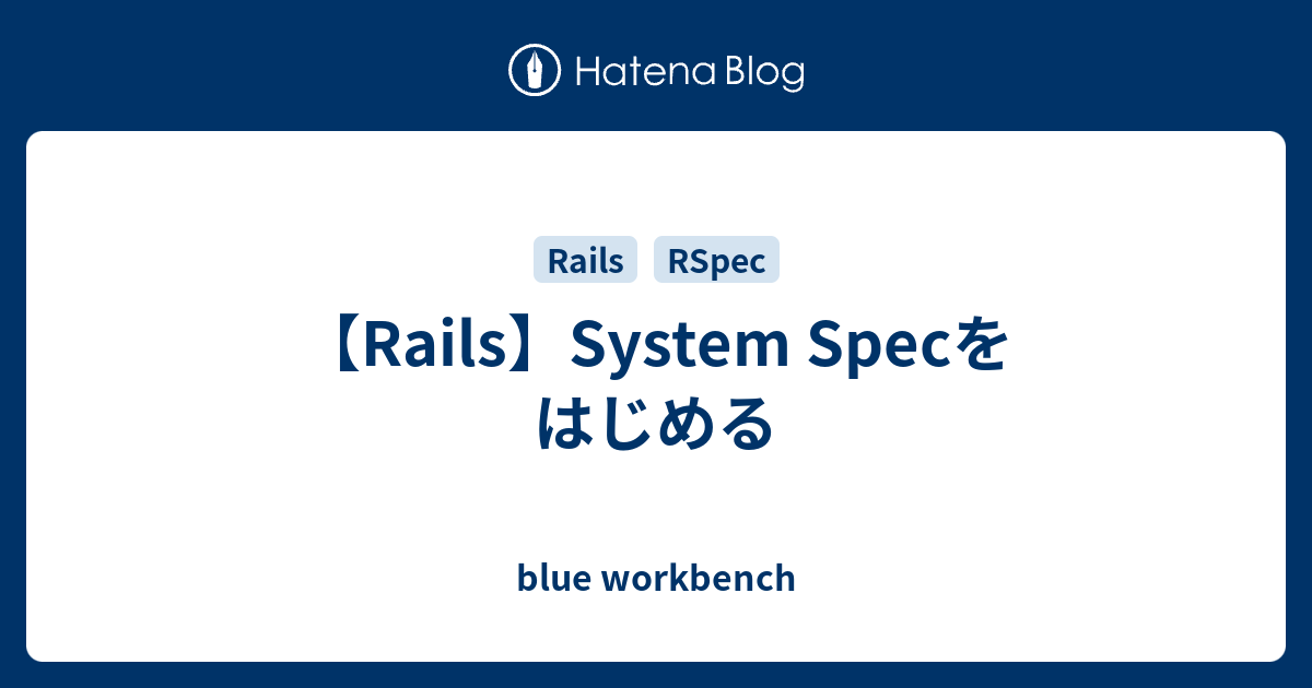 【Rails】System Specをはじめる - blue workbench