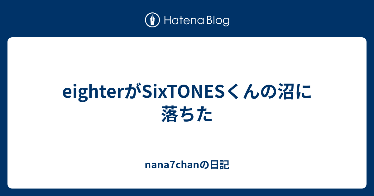 eighterがSixTONESくんの沼に落ちた - nana7chanの日記