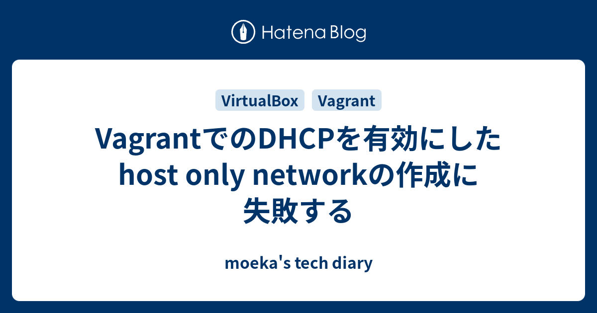 VagrantでのDHCPを有効にしたhost only networkの作成に失敗する - moeka's tech diary