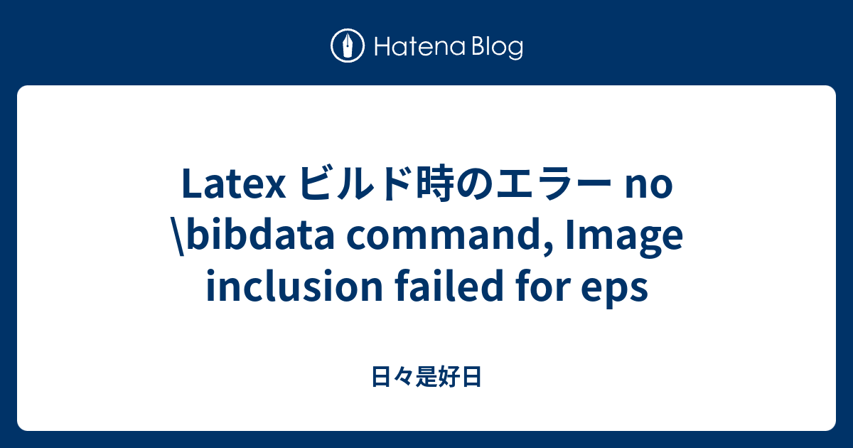 Latex ビルド時のエラー no \bibdata command, Image inclusion failed for eps - 日々是好日