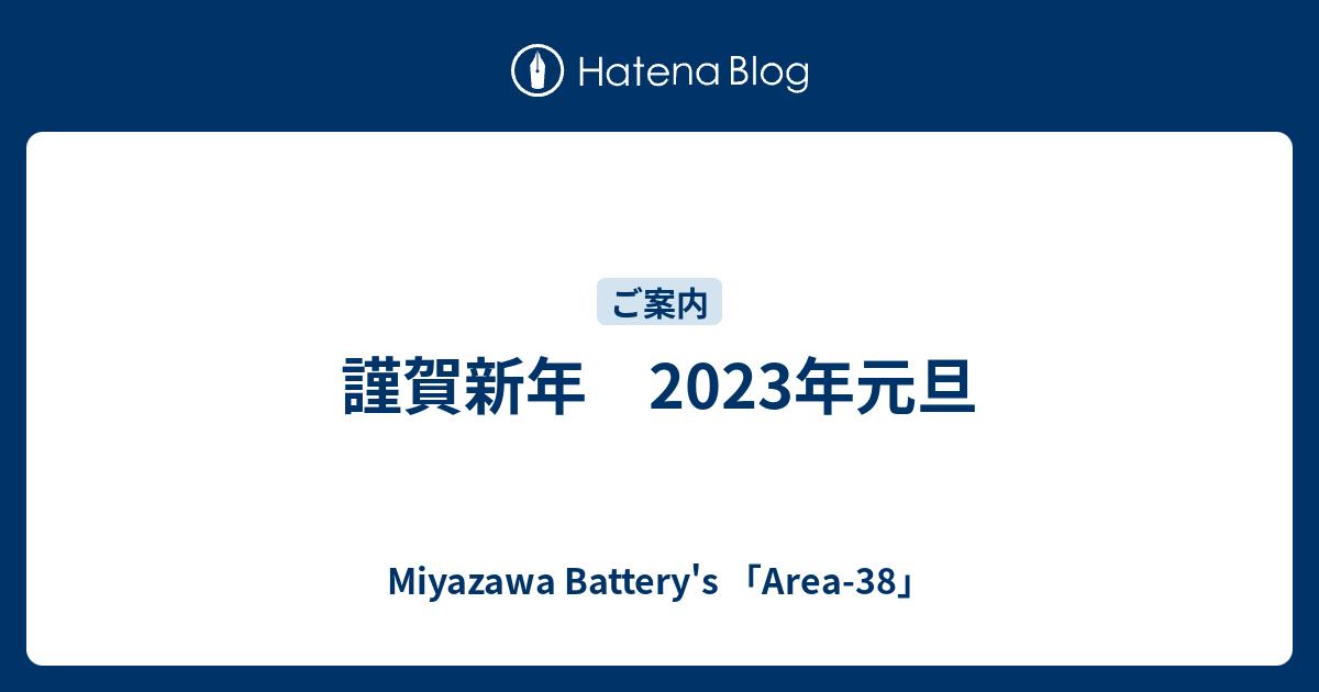 謹賀新年 2023年元旦 - Miyazawa Battery's 「Area-38」