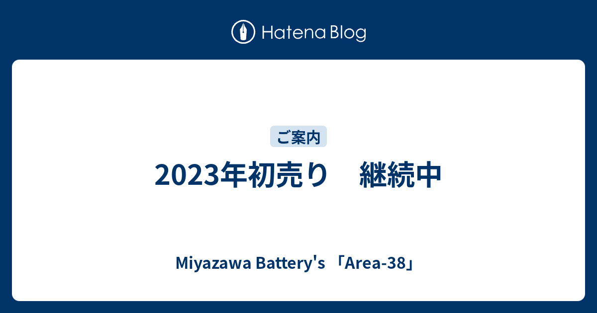 2023年初売り 継続中 - Miyazawa Battery's 「Area-38」