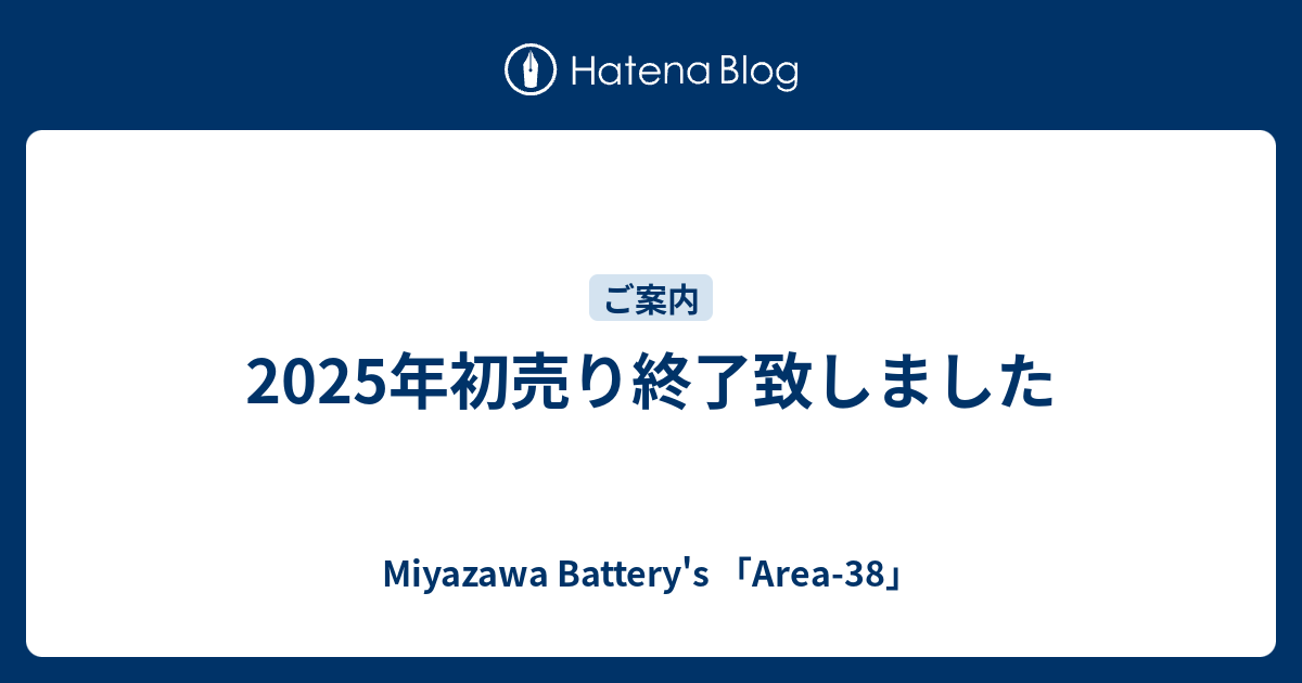 2025年初売り終了致しました - Miyazawa Battery's 「Area-38」