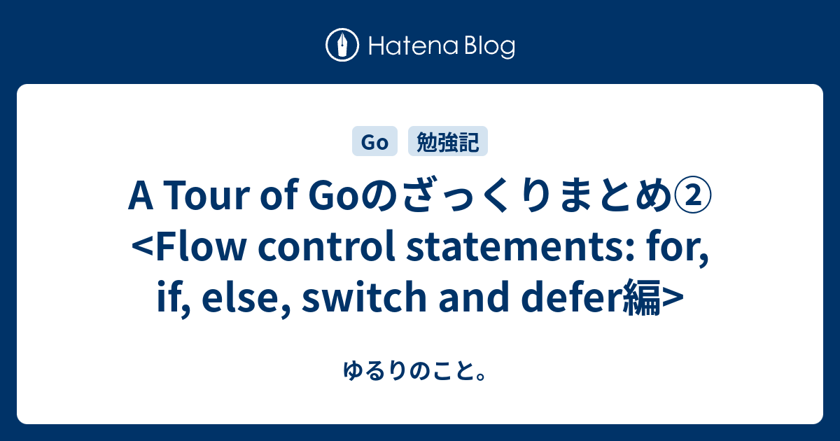 A Tour of Goのざっくりまとめ② - ゆるりのこと。