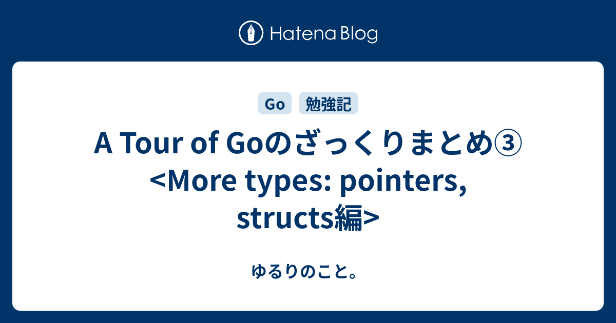 A Tour of Goのざっくりまとめ③ - ゆるりのこと。