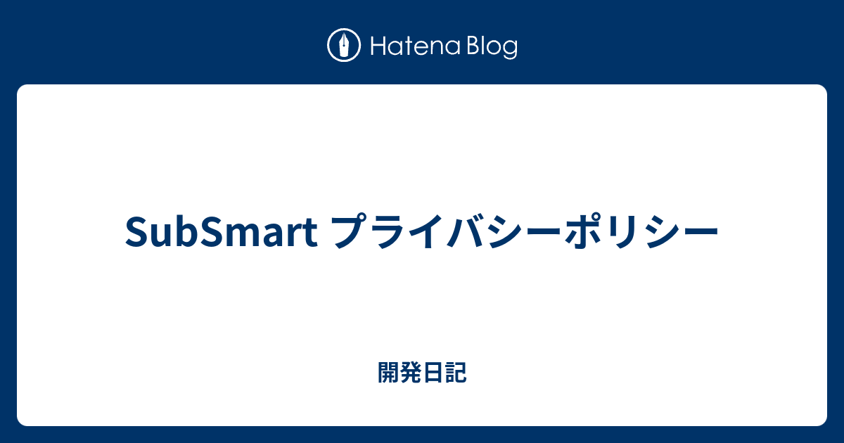 SubSmart プライバシーポリシー - 開発日記