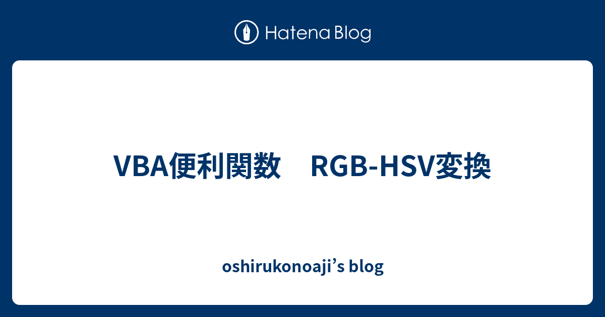 VBA便利関数 RGB-HSV変換 - oshirukonoaji’s blog