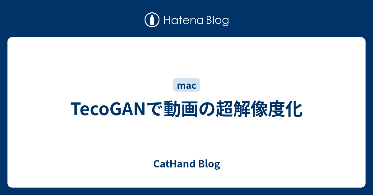 TecoGANで動画の超解像度化 - CatHand Blog