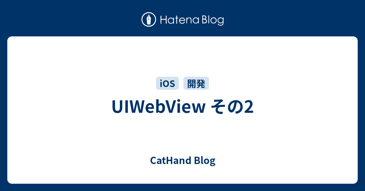 UIWebView その2 - CatHand Blog