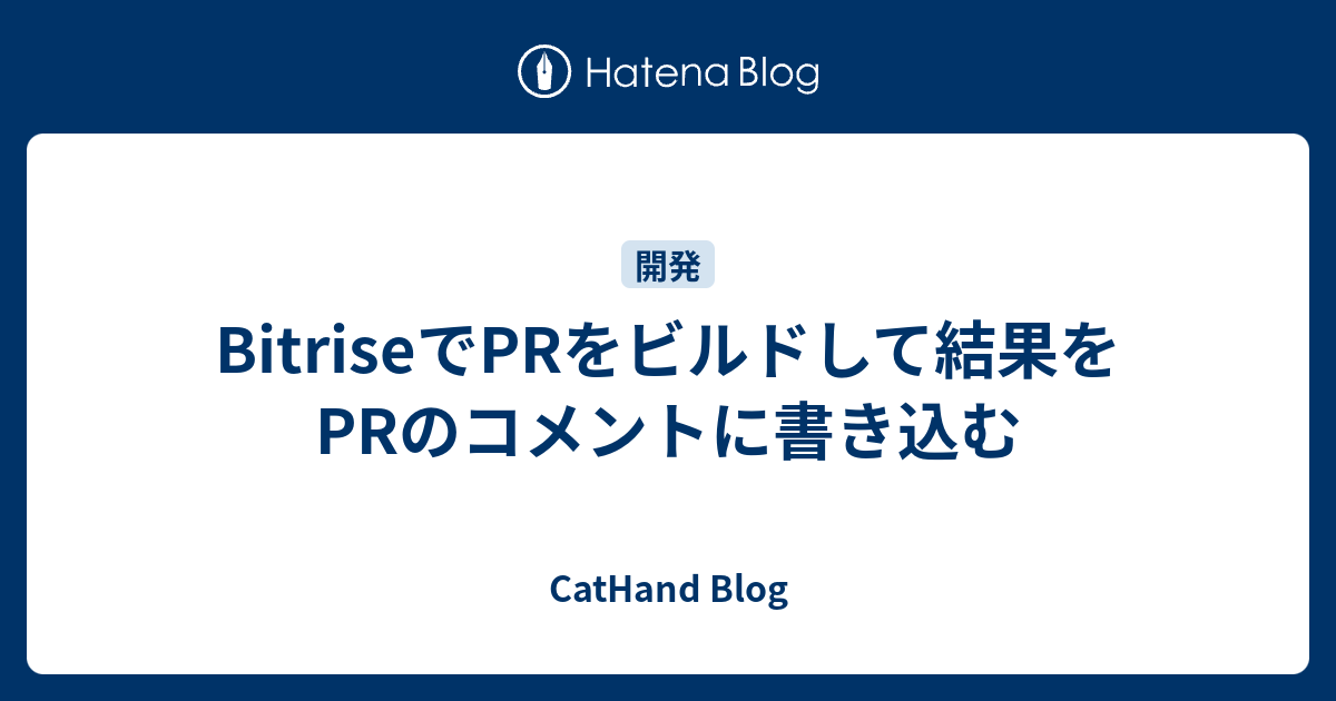 BitriseでPRをビルドして結果をPRのコメントに書き込む - CatHand Blog