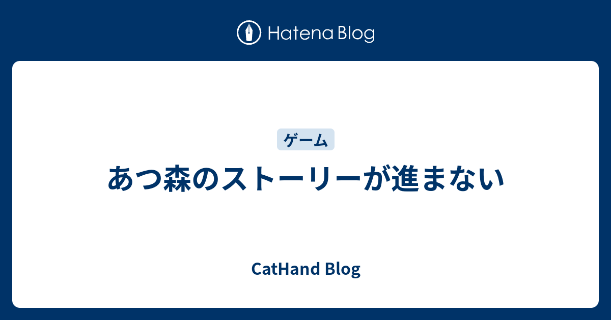 あつ森のストーリーが進まない - CatHand Blog