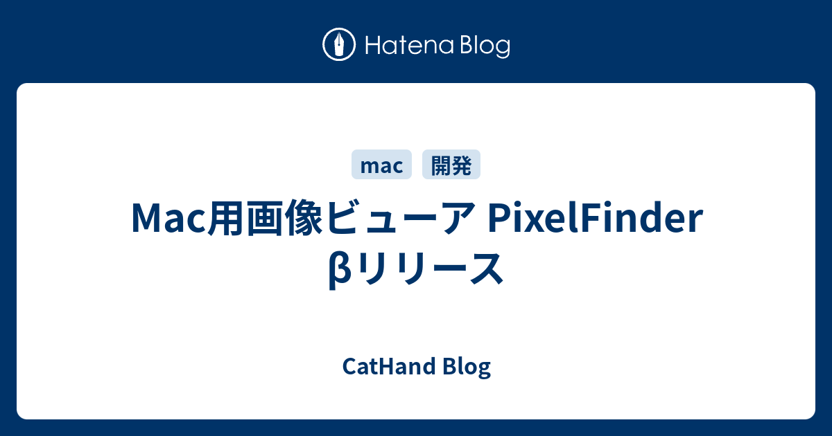 Mac用画像ビューア PixelFinder βリリース - CatHand Blog