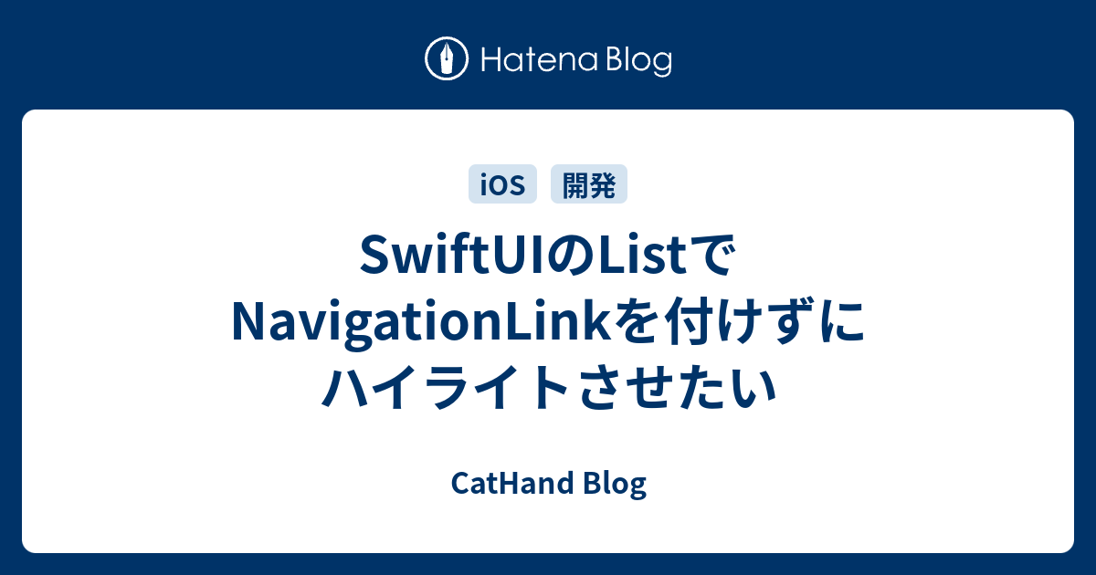 SwiftUIのListでNavigationLinkを付けずにハイライトさせたい - CatHand Blog