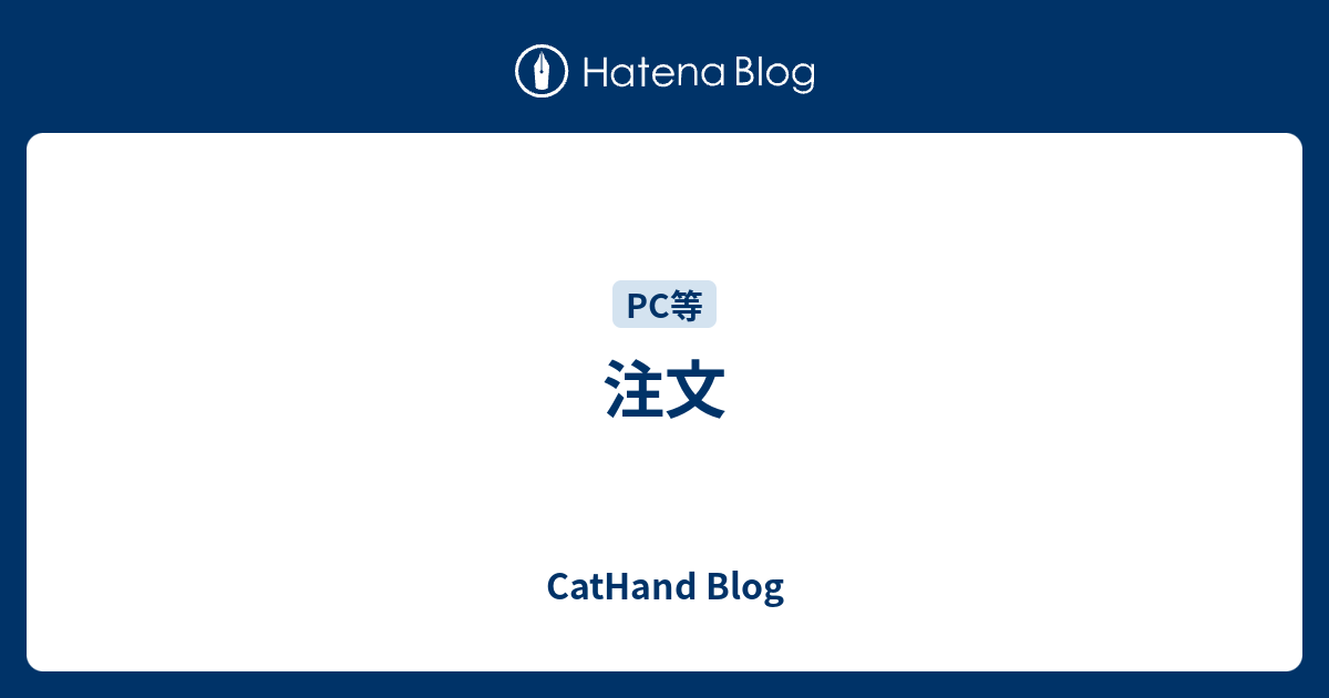 注文 - CatHand Blog