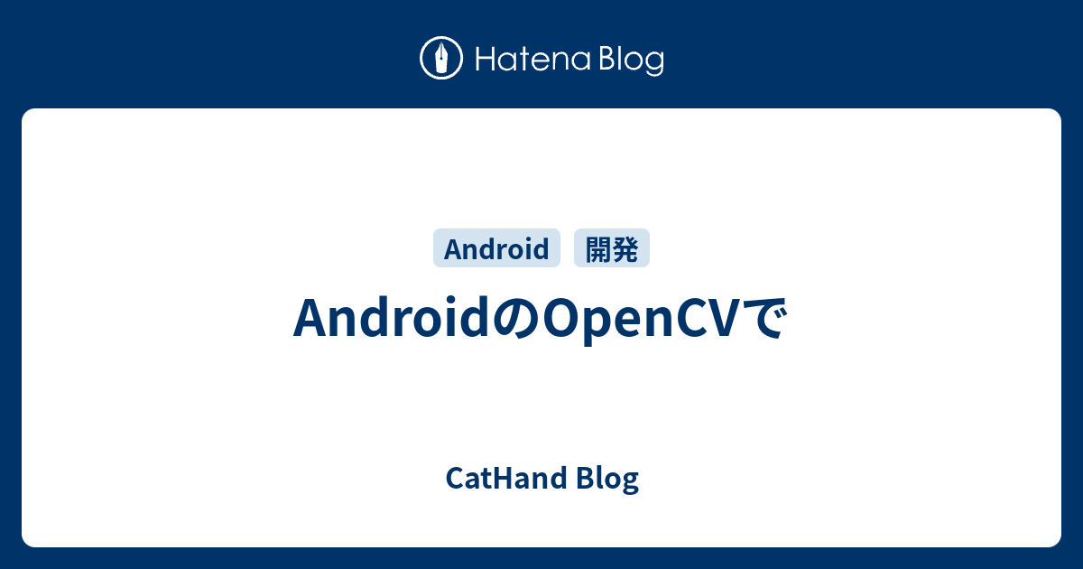 AndroidのOpenCVで - CatHand Blog