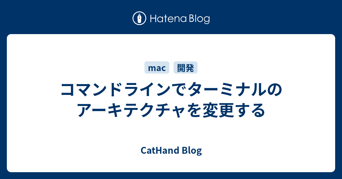 コマンドラインでターミナルのアーキテクチャを変更する - CatHand Blog
