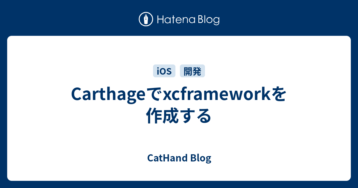 Carthageでxcframeworkを作成する - CatHand Blog