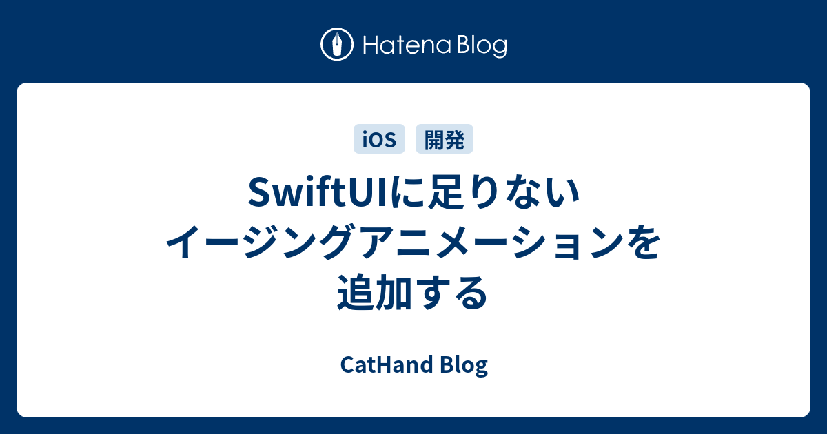 SwiftUIに足りないイージングアニメーションを追加する - CatHand Blog