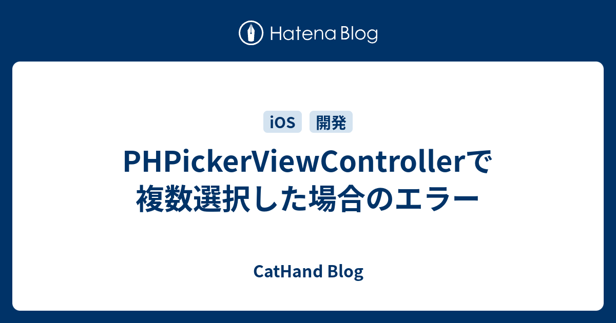 PHPickerViewControllerで複数選択した場合のエラー - CatHand Blog