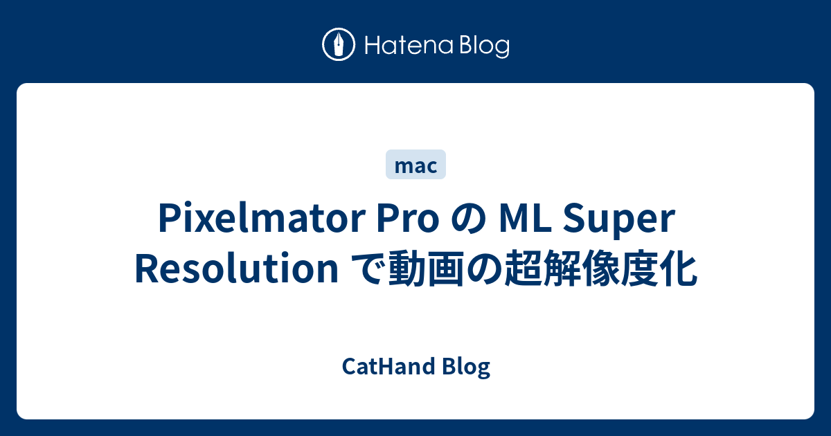 Pixelmator Pro の ML Super Resolution で動画の超解像度化 - CatHand Blog