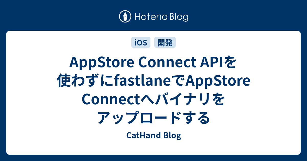AppStore Connect APIを使わずにfastlaneでAppStore Connectへバイナリをアップロードする ...