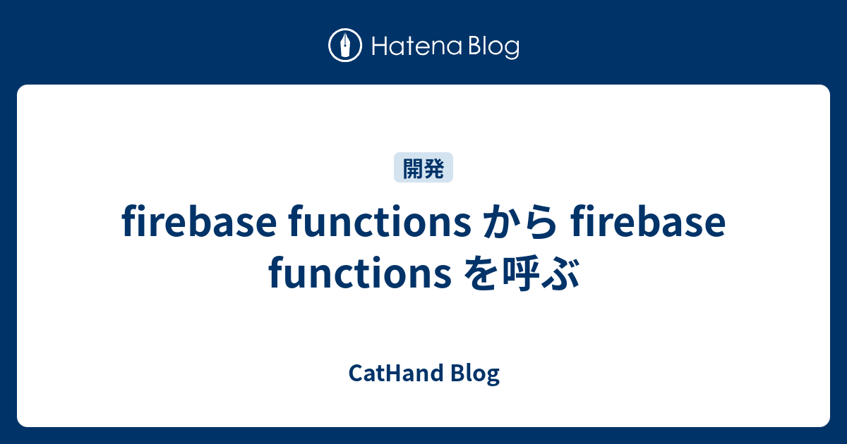 firebase functions から firebase functions を呼ぶ - CatHand Blog