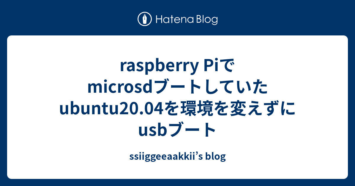 raspberry Piでmicrosdブートしていたubuntu20.04を環境を変えずにusbブート - ssiiggeeaakkii’s blog