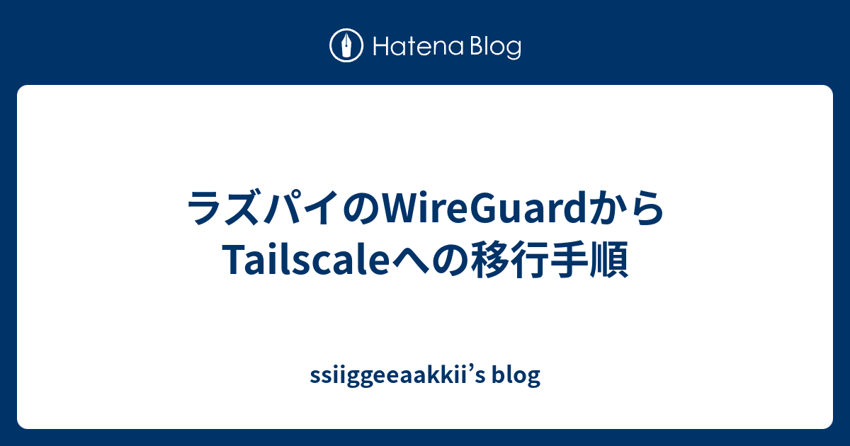 WireGuardサーバーをtailscaleに置き換える方法 - ssiiggeeaakkii’s blog