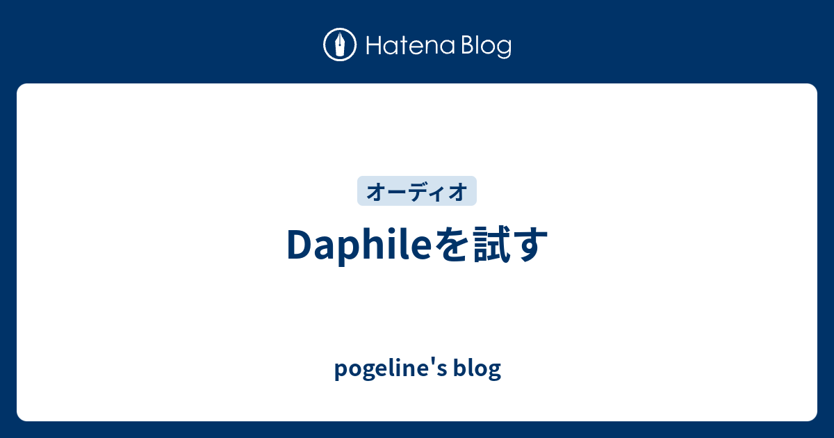 Daphileを試す - pogeline's blog