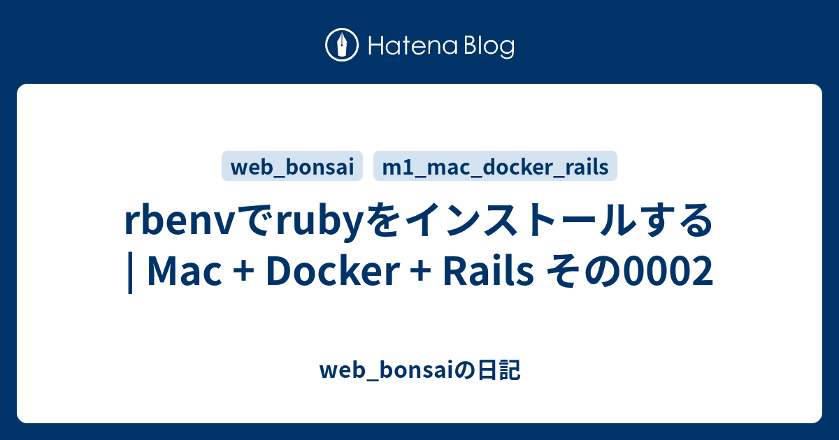 rbenvでrubyをインストールする | Mac + Docker + Rails その0002 - web_bonsaiの日記