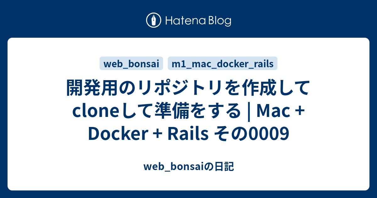 開発用のリポジトリを作成してcloneして準備をする | Mac + Docker + Rails その0009 - web_bonsaiの日記