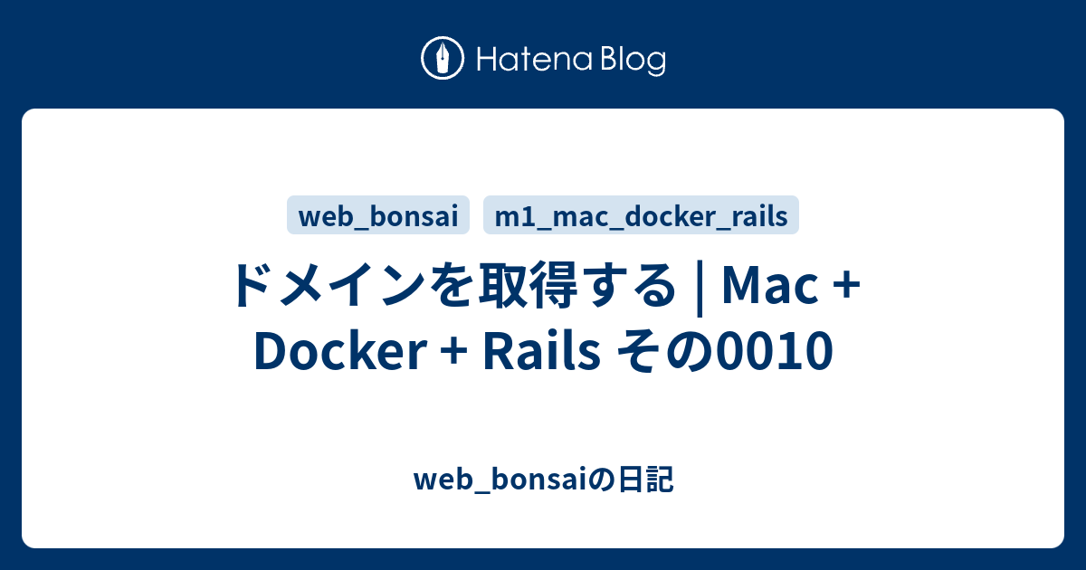 ドメインを取得する | Mac + Docker + Rails その0010 - web_bonsaiの日記