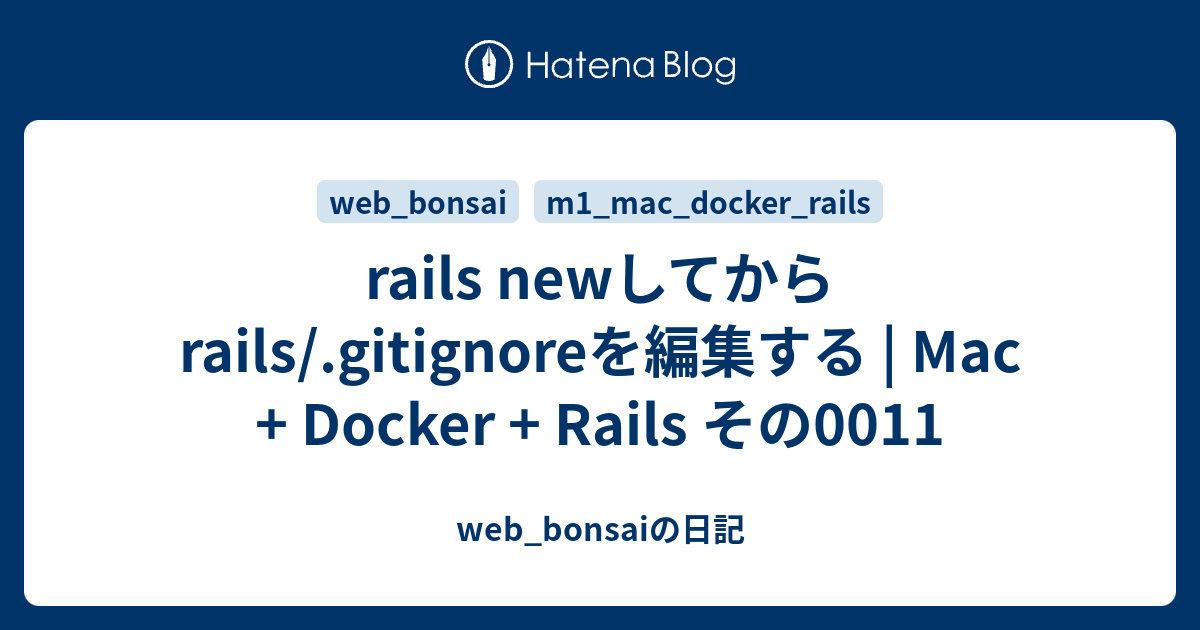 rails newしてからrails/.gitignoreを編集する | Mac + Docker + Rails その0011 - web_bonsaiの日記