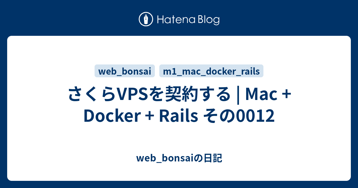 さくらVPSを契約する | Mac + Docker + Rails その0012 - web_bonsaiの日記