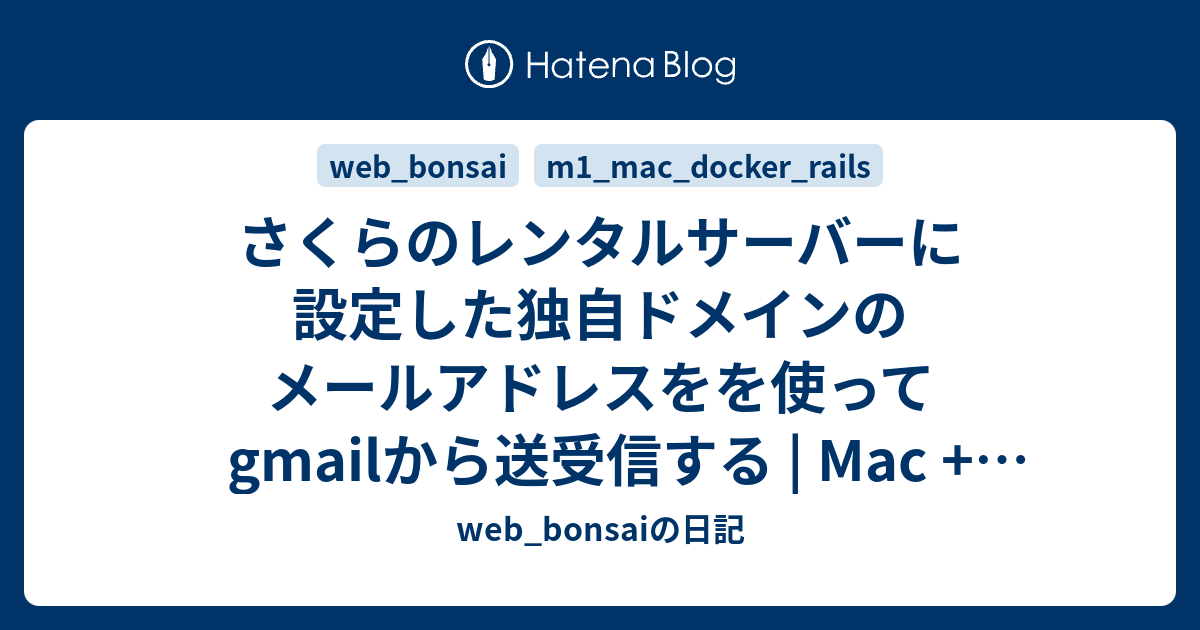 さくらのレンタルサーバーに設定した独自ドメインのメールアドレスをを使ってgmailから送受信する | Mac + Docker + Rails その0014 - web_bonsaiの日記