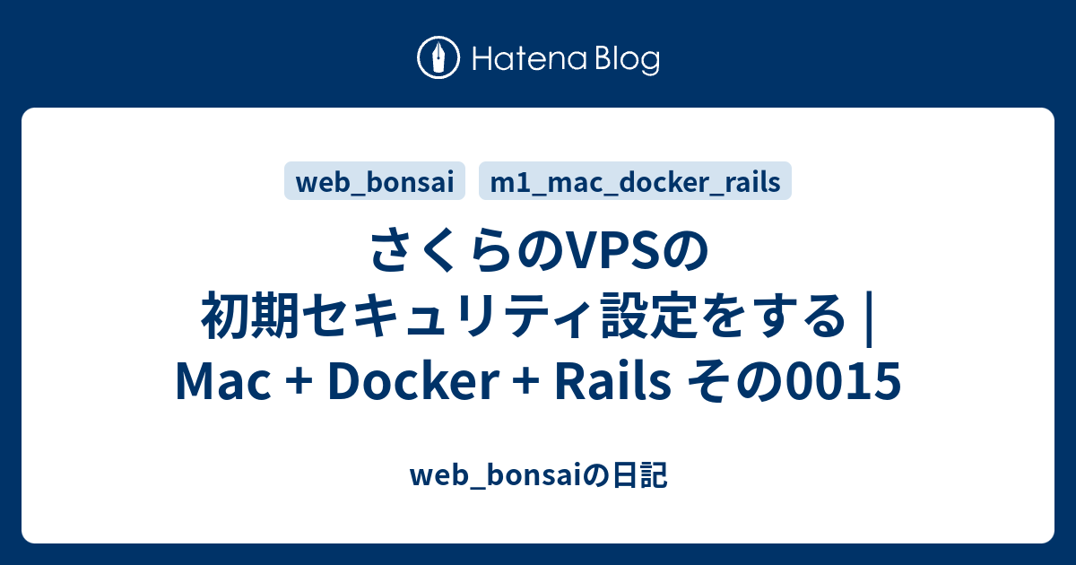 さくらのVPSの初期セキュリティ設定をする | Mac + Docker + Rails その0015 - web_bonsaiの日記