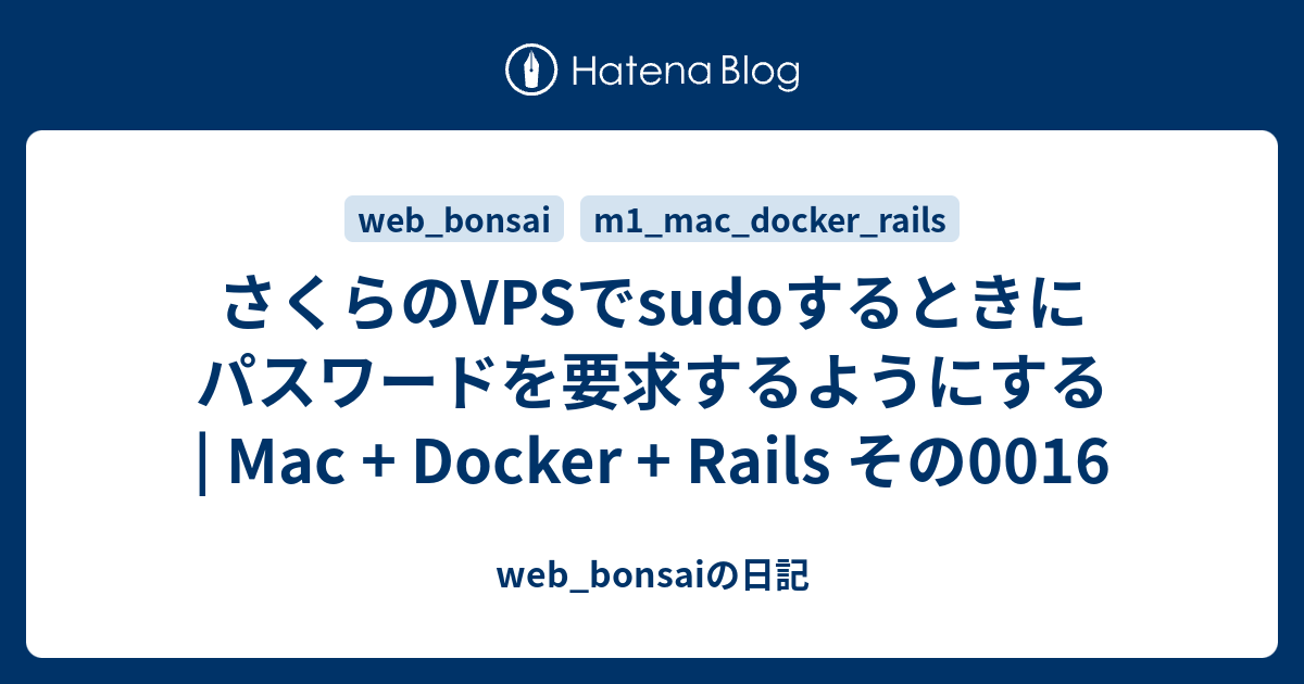 さくらのVPSでsudoするときにパスワードを要求するようにする | Mac + Docker + Rails その0016 - web_bonsaiの日記