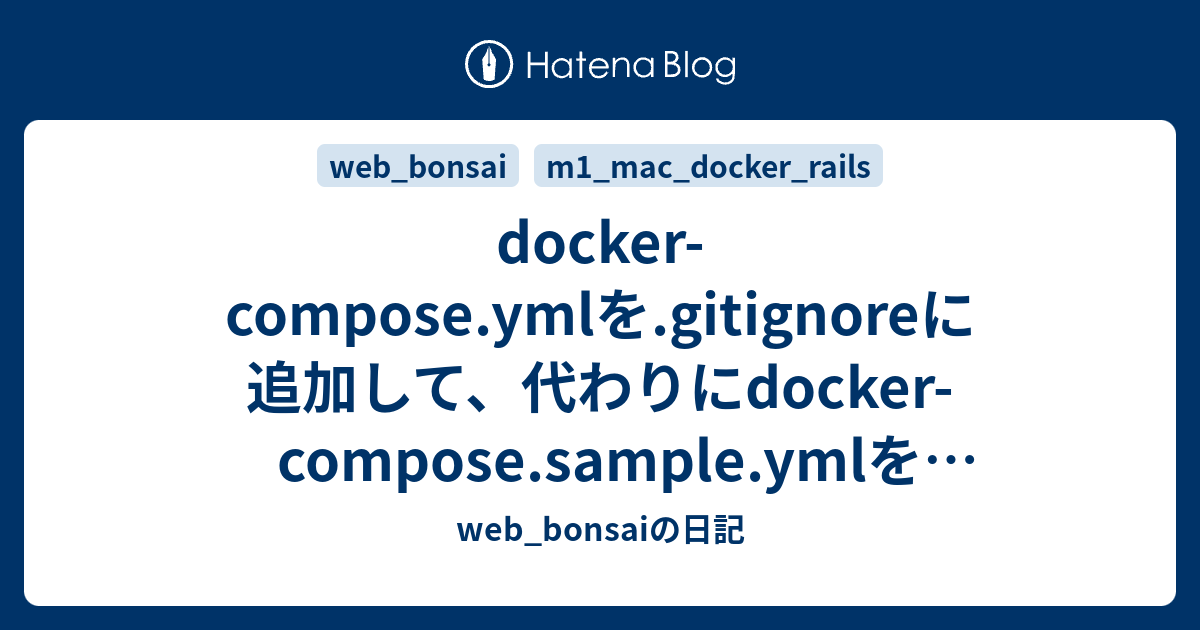 docker-compose.ymlを.gitignoreに追加して、代わりにdocker-compose.sample.ymlをコミットする | Mac + Docker + Rails ...