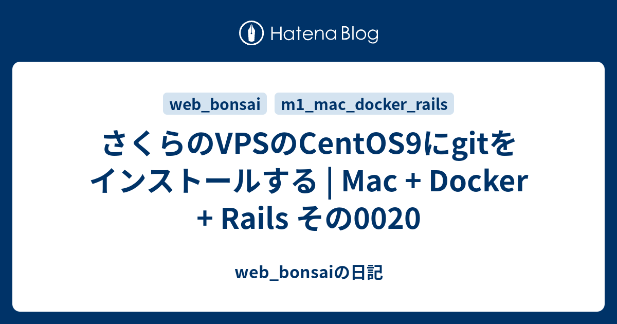 さくらのVPSのCentOS9にgitをインストールする | Mac + Docker + Rails その0020 - web_bonsaiの日記