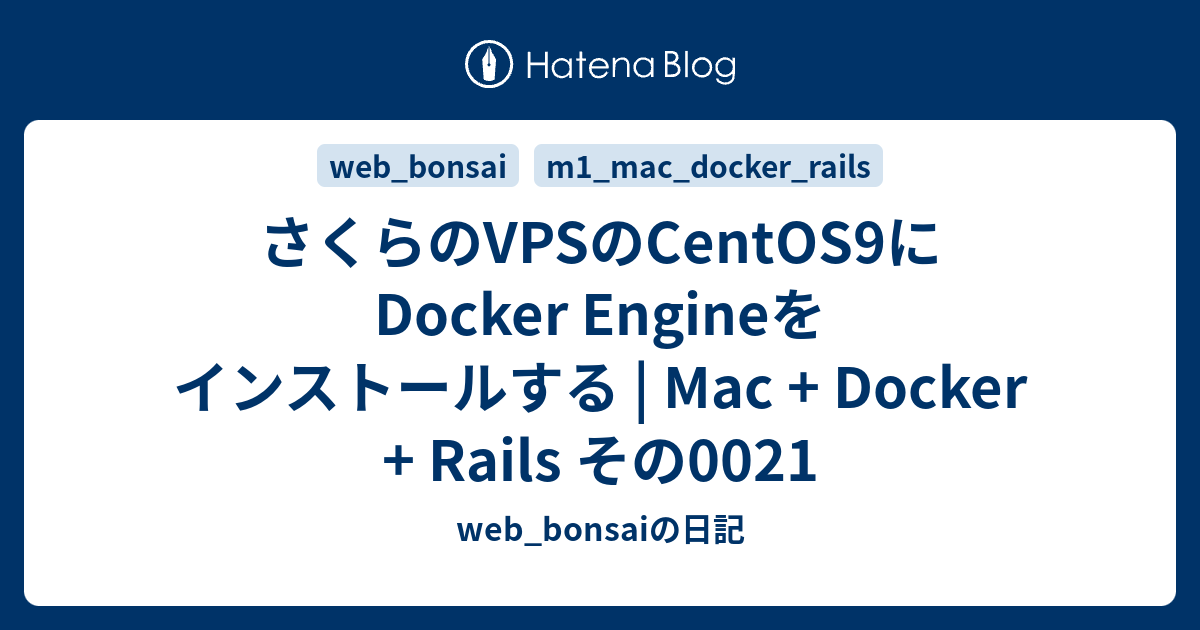 さくらのVPSのCentOS9にDocker Engineをインストールする | Mac + Docker + Rails その0021 - web_bonsaiの日記
