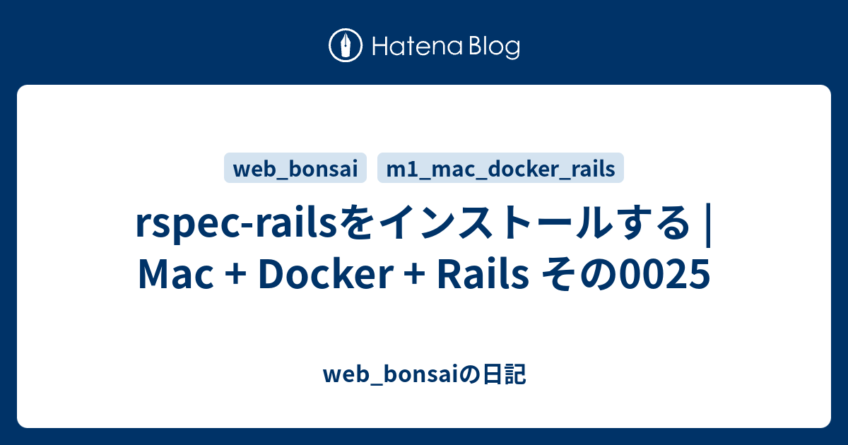 rspec-railsをインストールする | Mac + Docker + Rails その0025 - web_bonsaiの日記