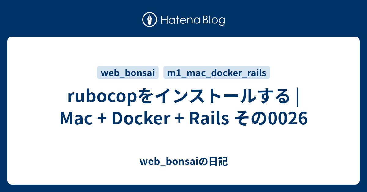 rubocopをインストールする | Mac + Docker + Rails その0026 - web_bonsaiの日記