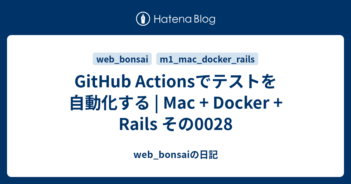 GitHub Actionsでテストを自動化する | Mac + Docker + Rails その0028 - web_bonsaiの日記