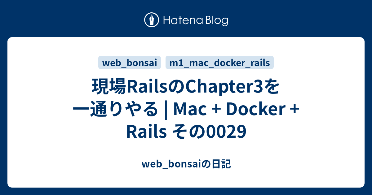 現場RailsのChapter3を一通りやる | Mac + Docker + Rails その0029 - web_bonsaiの日記