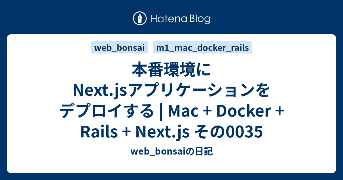 本番環境にNext.jsアプリケーションをデプロイする | Mac + Docker + Rails + Next.js その0035 - web_bonsaiの日記