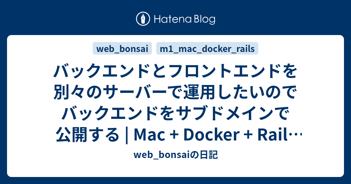 バックエンドとフロントエンドを別々のサーバーで運用したいのでバックエンドをサブドメインで公開する Mac Docker Rails Nextjs その0045 Web 