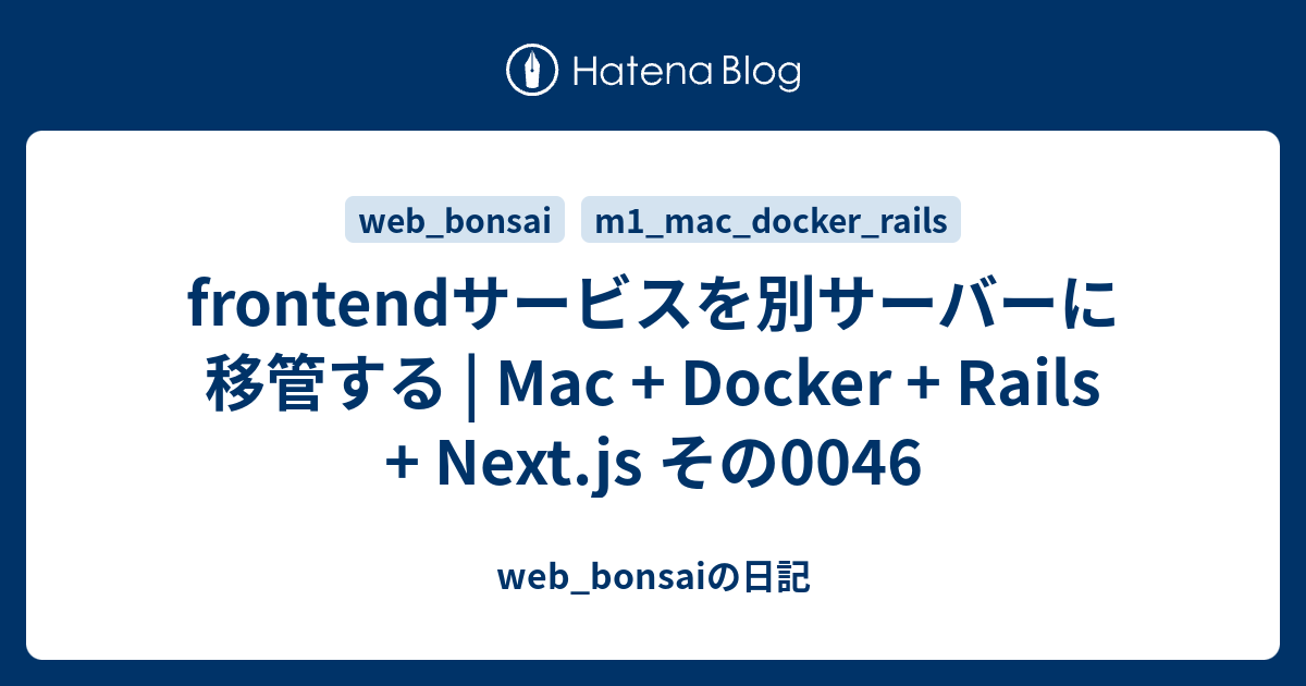 frontendサービスを別サーバーに移管する | Mac + Docker + Rails + Next.js その0046 - web_bonsaiの日記