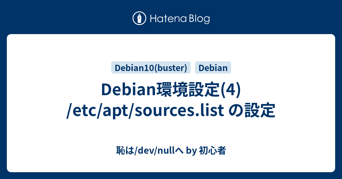 Debian環境設定(4) /etc/apt/sources.list の設定 - 恥は/dev/nullへ by 初心者