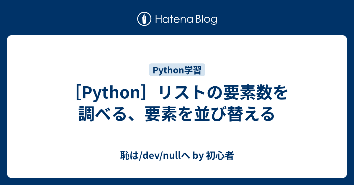 [Python]リストの要素数を調べる、要素を並び替える - 恥は/dev/nullへ by 初心者